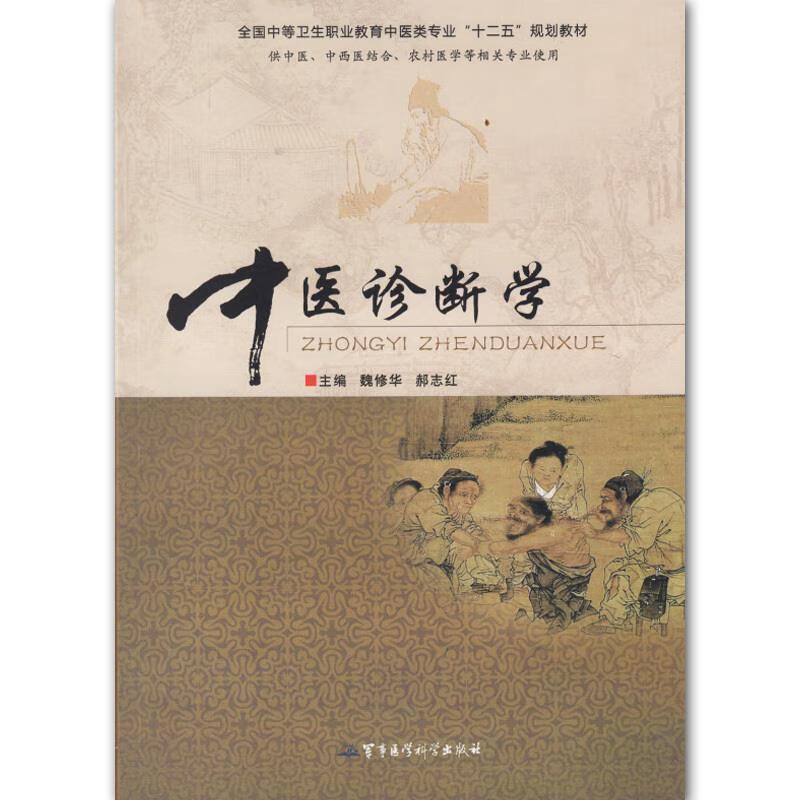 中医诊断学 魏修华 主编,郝志红 主编