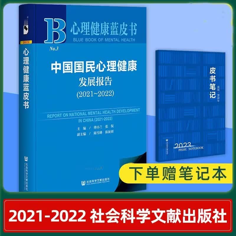 心理健康蓝皮书：中国国民心理健康发展报告（2021-2022） 傅小兰，陈雪峰，张侃，陈祉妍 编  社科文献