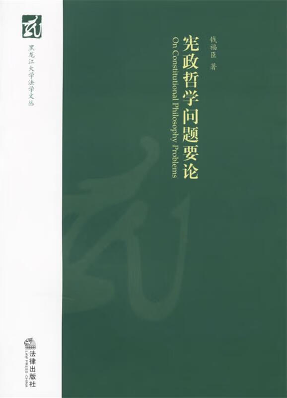 宪政哲学问题要论 钱福臣 著【书】