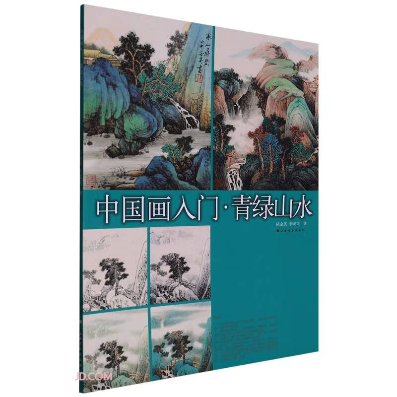 中国画入门(青绿山水)