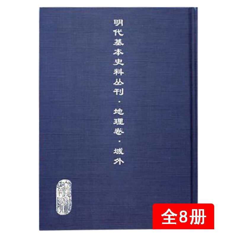 明代基本史料丛刊 地理卷 域外 全8册