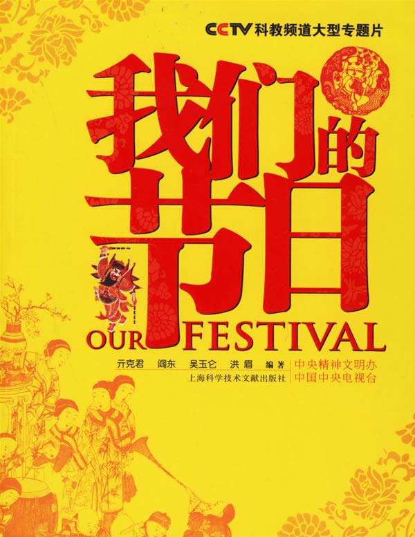 我们的节日