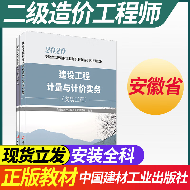 安徽省备考2023年 二级造价工程师教材网课视频 土木建筑工程安装 二级造价工程师建设工程计量与计价实务 （二造安徽）安装2科教材