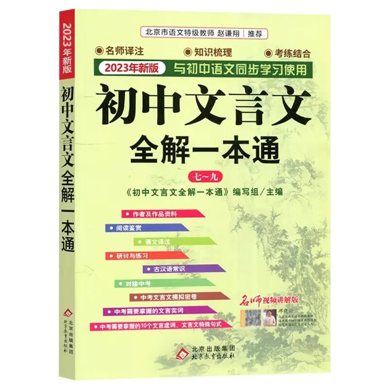 2023年新版《初中文言文全解一本通·新版》（含视频讲解） 《初中文言文全解一本通》编写组 编 北京教育出版社