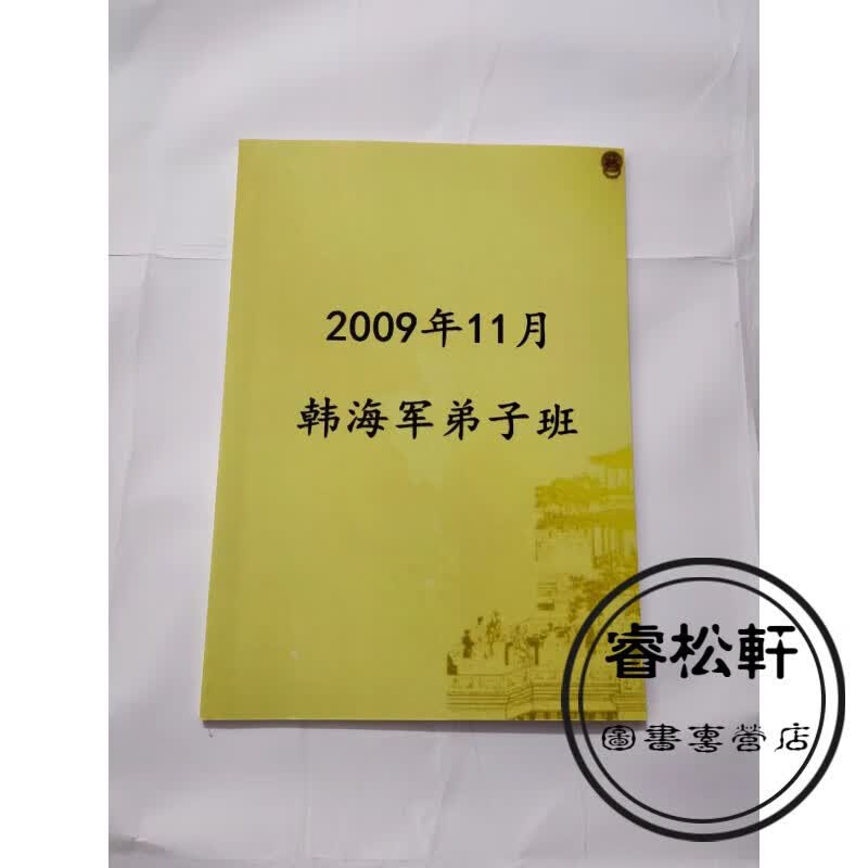 韩海军 2009年11月韩海军弟子班笔记