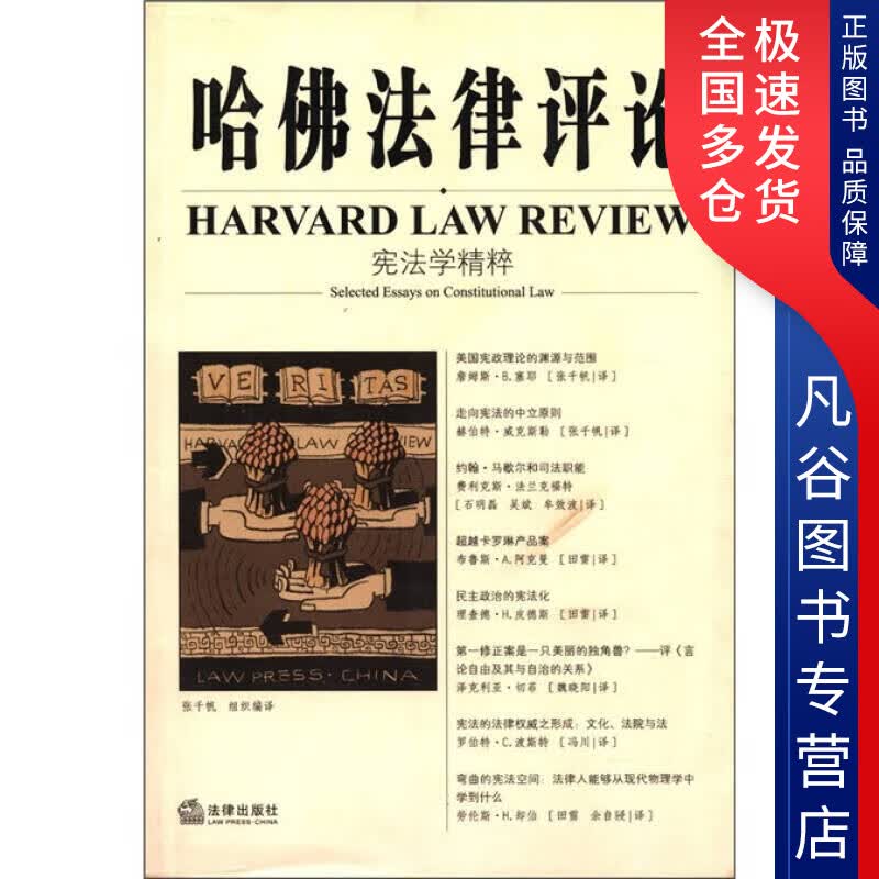 【书】哈佛法律评论 宪法学精粹