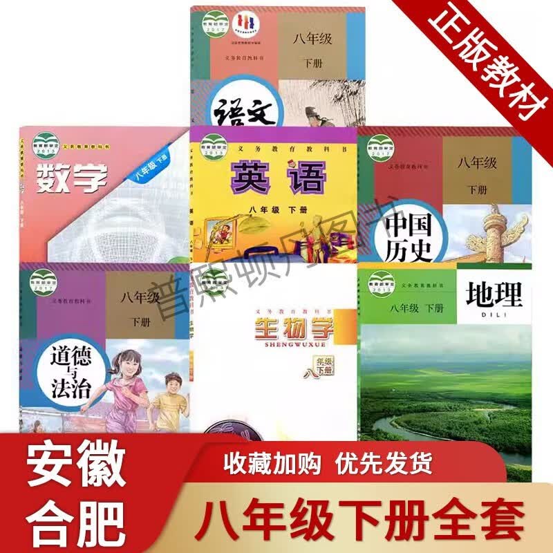 安徽合肥适用/初中八年级下册全套课本人教版八年级下册语文历史政治沪科版数学书外研版英语苏教版生物星球精印版