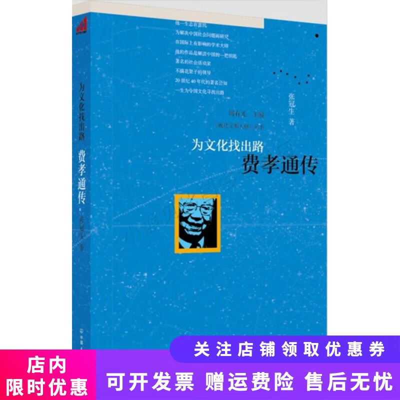 为文化找出路：费孝通传