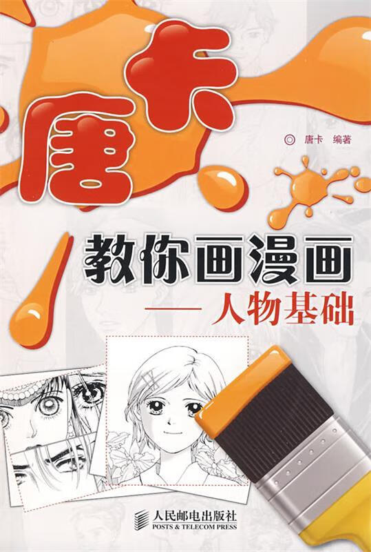 唐卡教你画漫画：人物基础