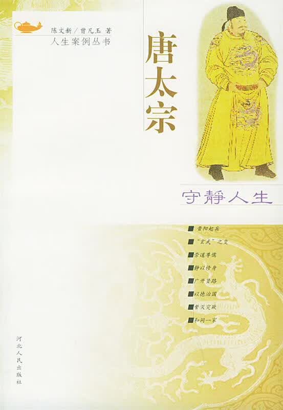 守静人生:唐太宗 陈文新,曾凡玉 著