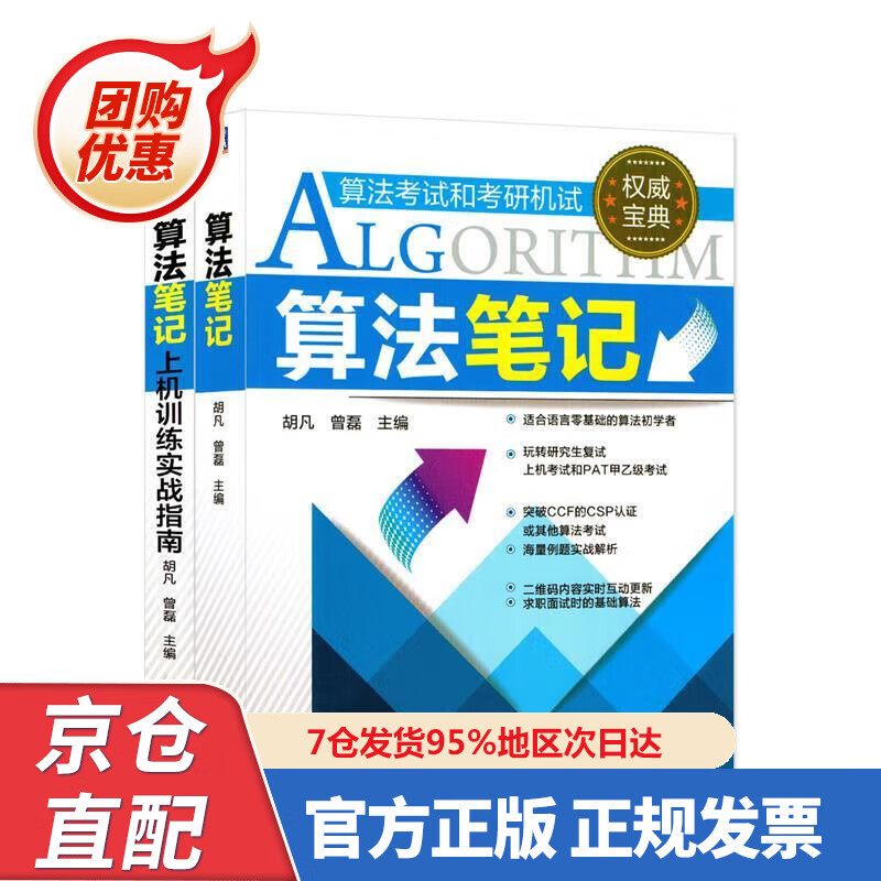【新书】算法笔记 9787540090 胡凡,曾磊 著 机械工业出版社