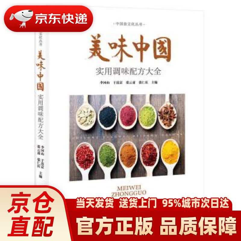 【新华】美味中国—实用调味配方大全 李河山 著 中国轻工业出版社