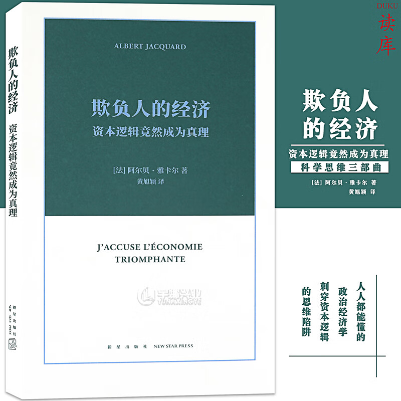欺负人的经济：资本逻辑竟然成为真理 科学思维三部曲 人人都读懂的政治经济学穿透资本逻辑思想陷阱