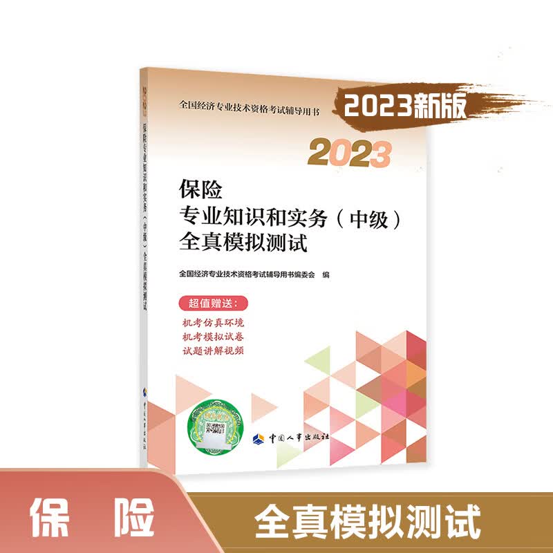 保险专业知识和实务(中级)全真模拟测试.2023