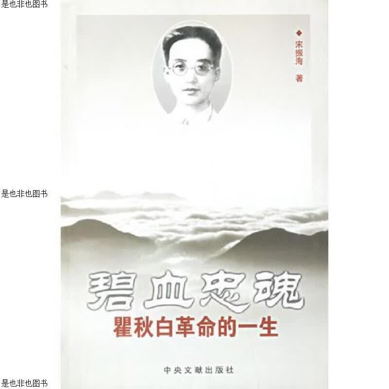 碧血忠魂——瞿秋白革命的一生