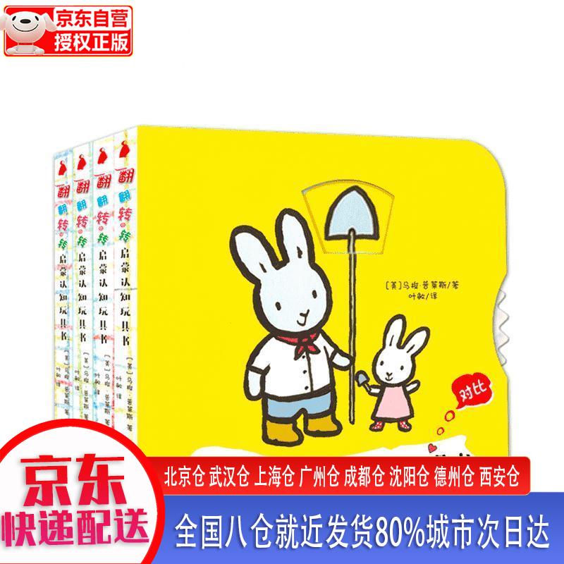 【新华全新书籍】翻翻转转启蒙认知玩具书（全4册）（小手翻翻，头脑转转，玩出聪明宝宝！）尚童出品