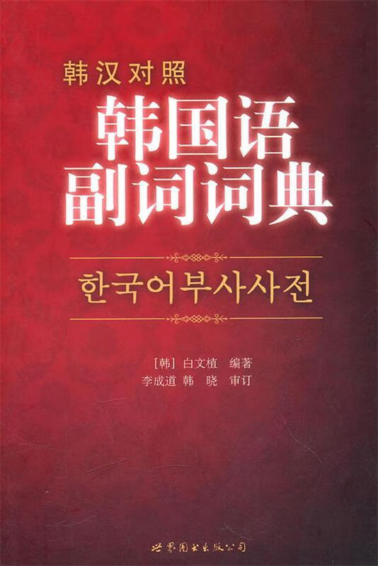【现货】韩国语副词词典
