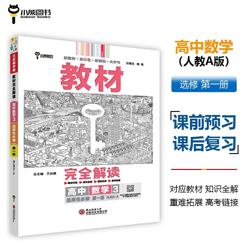 2024小熊图书王后雄学案教材完全解读高二上选择性必修第1一册选择性必修1一选修一语文数学英语物理化学生物政治历史地理九科全套自选 数学选修一【人教A版]】 高2上册同步教材课本讲解辅导书