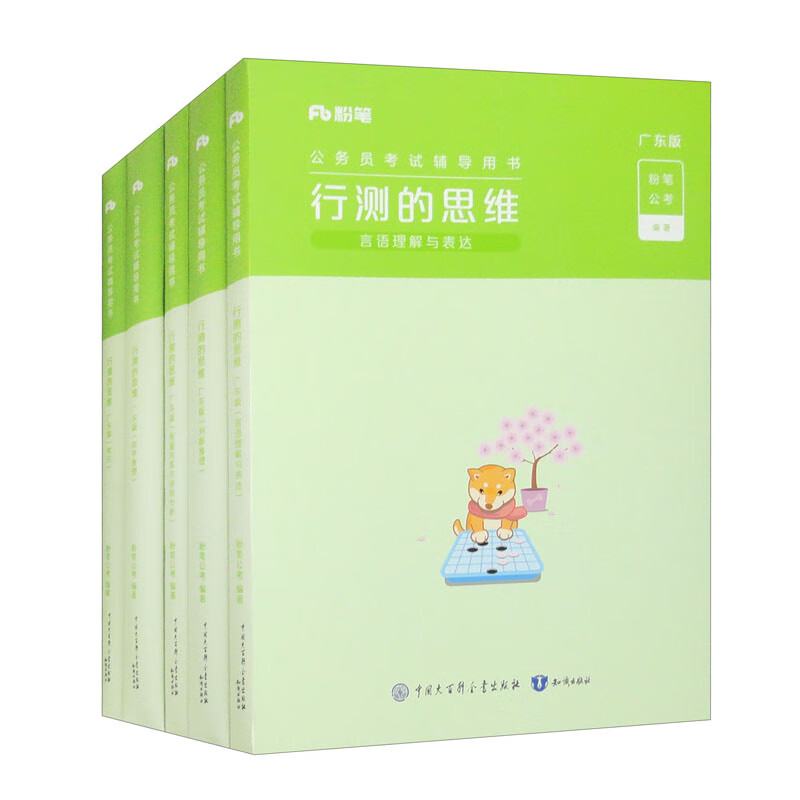 行测的思维 广东版（套装全5册）