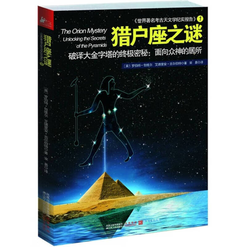猎户座之谜 破译大金字塔的秘密 面向众神的居所 [英]罗伯特·包维尔【精选】