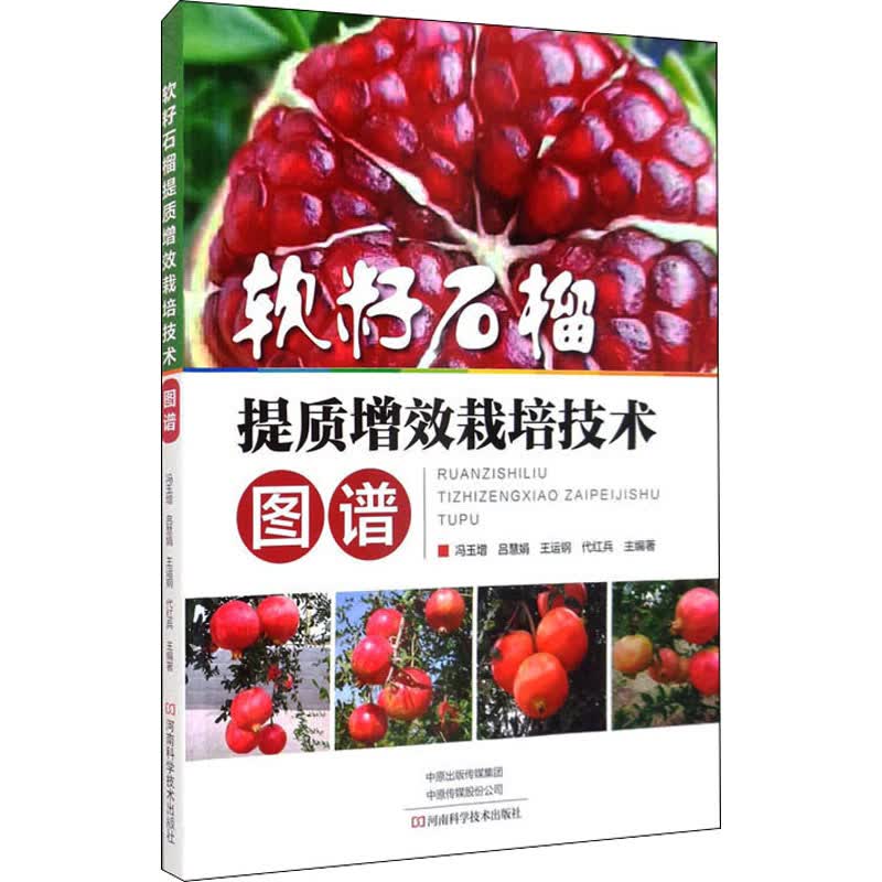 软籽石榴提质增效栽培技术图谱 图书