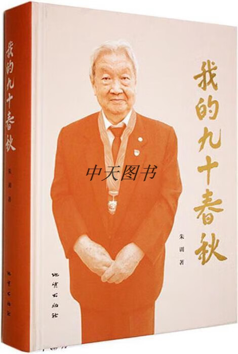 我的九十春秋 朱训著 地质出版社