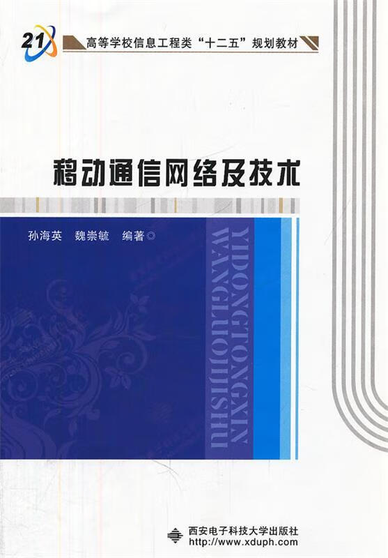 移动通信网络及技术