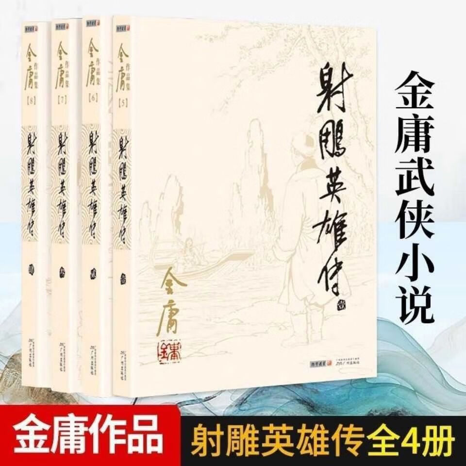 【库存紧张】射雕英雄传全套4册金庸作品经典武侠小说 单本第1本
