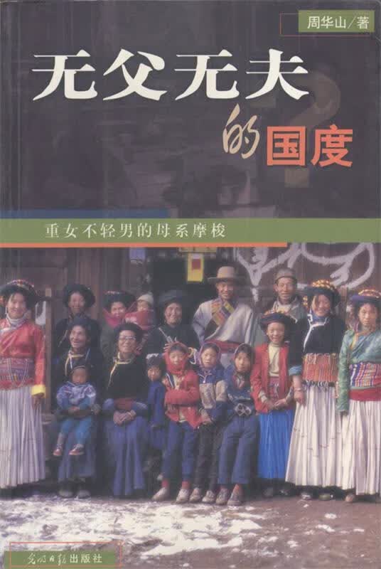 无父无夫的国度