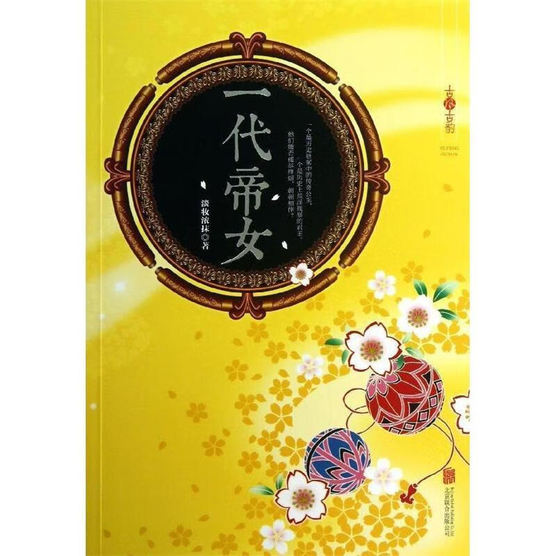 一代帝女 淡妆浓抹 著