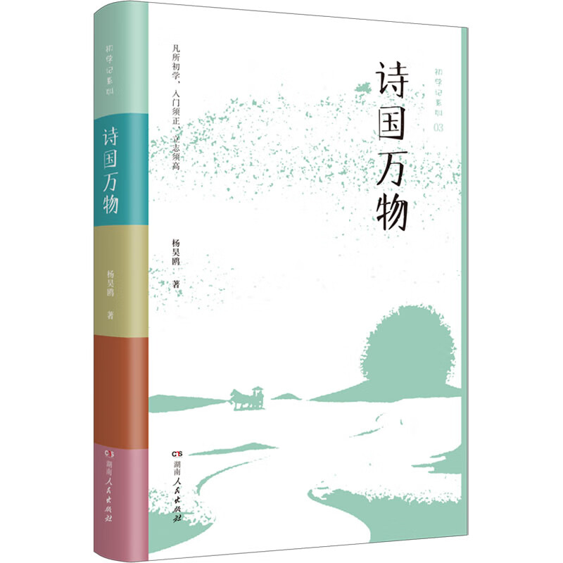 诗国万物 杨昊欧 书籍 图书