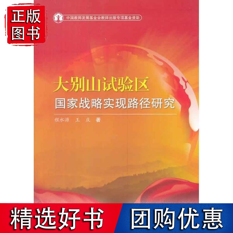 【速发】大别山试验区国家战略实现路径研究