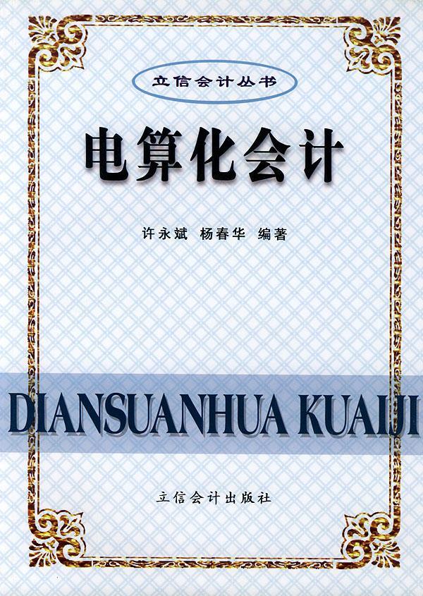 电算化会计
