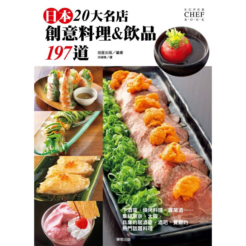 台版 日本20大名店创意料理 饮品197道 饮食菜谱菜单食谱