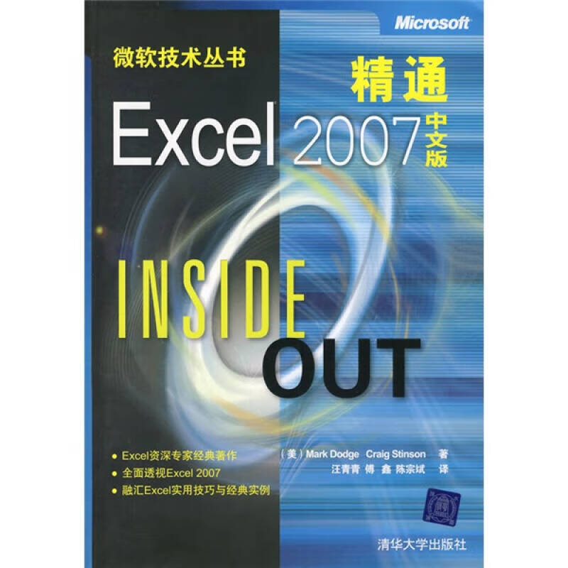 精通Excel2007 INSIDE OUT（中文版）【特惠】
