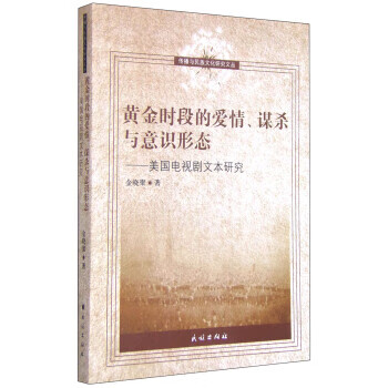 黄金时段的爱情、谋杀与意识形态:美国电视剧文本研究 金晓聚 著【书】