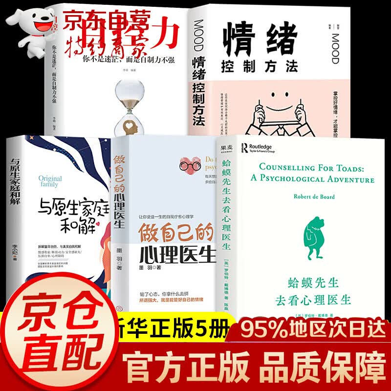 全套5册 蛤蟆先生去看心理医生原版书做自己的医生原生家庭心理学书籍入门基础带哈莫癞蛤蟆青蛙哈默哈