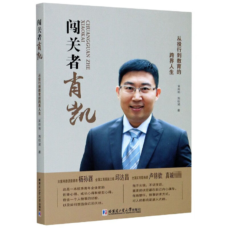 闯关者肖凯(从投行到教育的跨界人生)