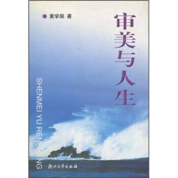 审美与人生 黄学规【书】