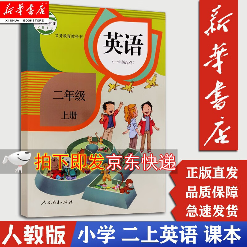 【新华现货】小学二2年级上册（一年级起点）英语课本人民教育出版 小学生二上人教版英语教科书教材六三制