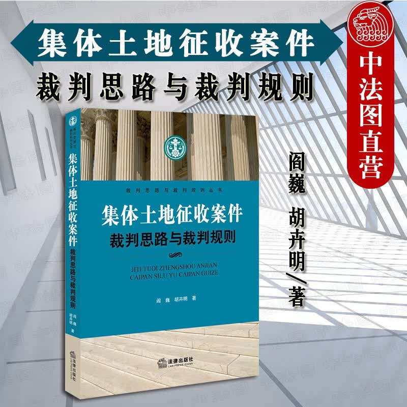 现货包邮26省【中法图】 集体土地征收案件裁判思路与裁判规则 分析土地管理法内容变化法律实务适用