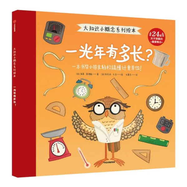 一光年有多长/大知识小概念系列绘本