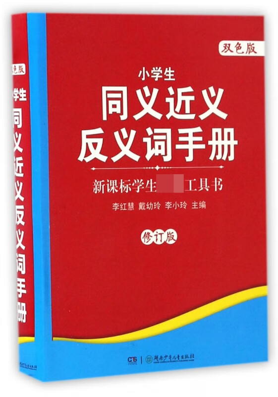 小学生同义近义反义词手册(修订版双色版)