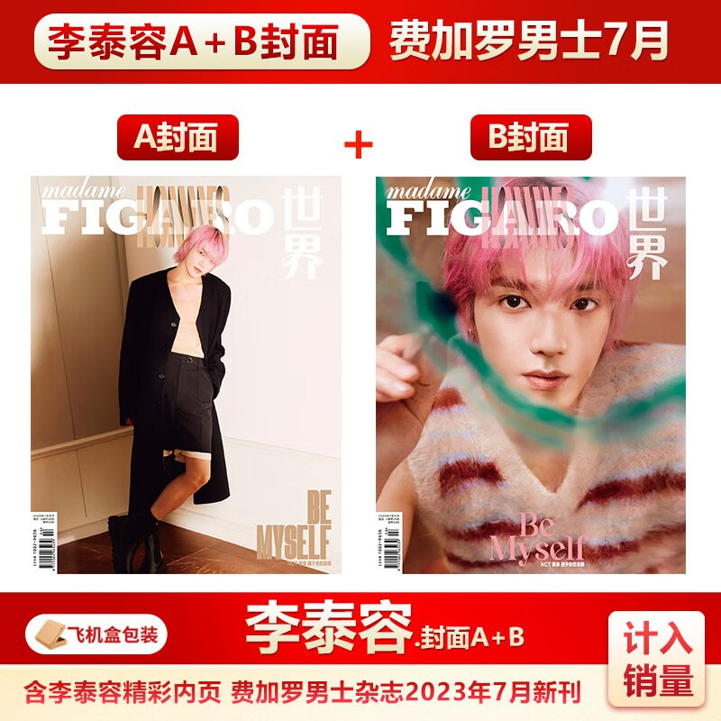 费加罗男士7月 李泰容A/B封面+赠李泰容官方明信片随机5张 费加罗男士MadameFigaro杂志2023年7/七月 李泰容 T费加罗男士7月 李泰容A/B封面+赠李泰容官方明信片随机5张 费加罗男