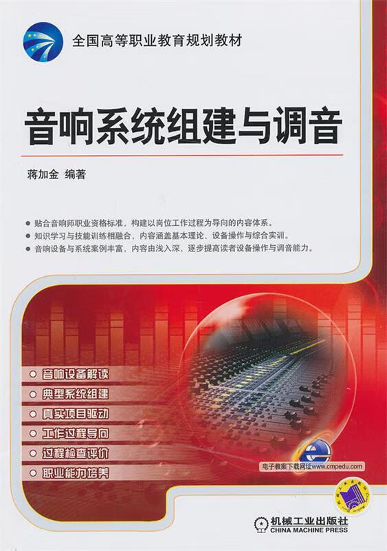 音响系统组建与调音 蒋加金编著【好书，下单速发】