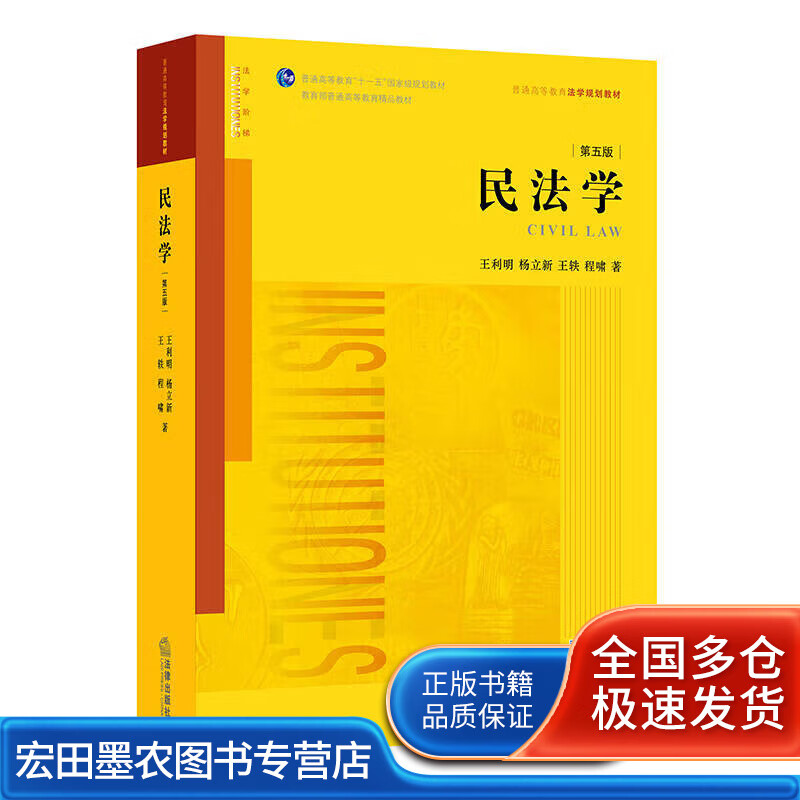 民法学（第五版）【好书】