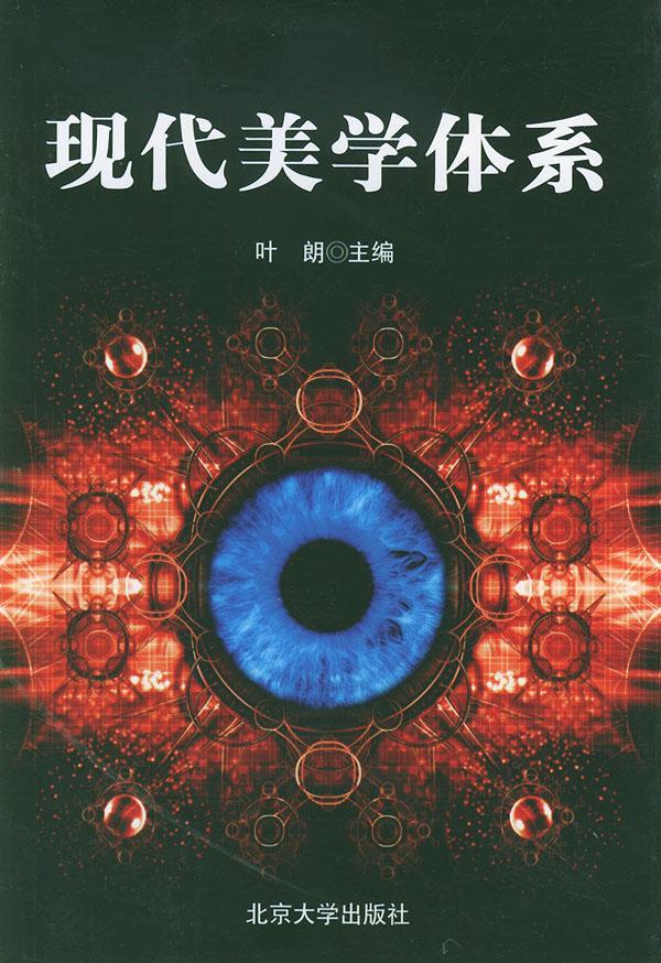 现代美学体系 叶朗 主编【书】