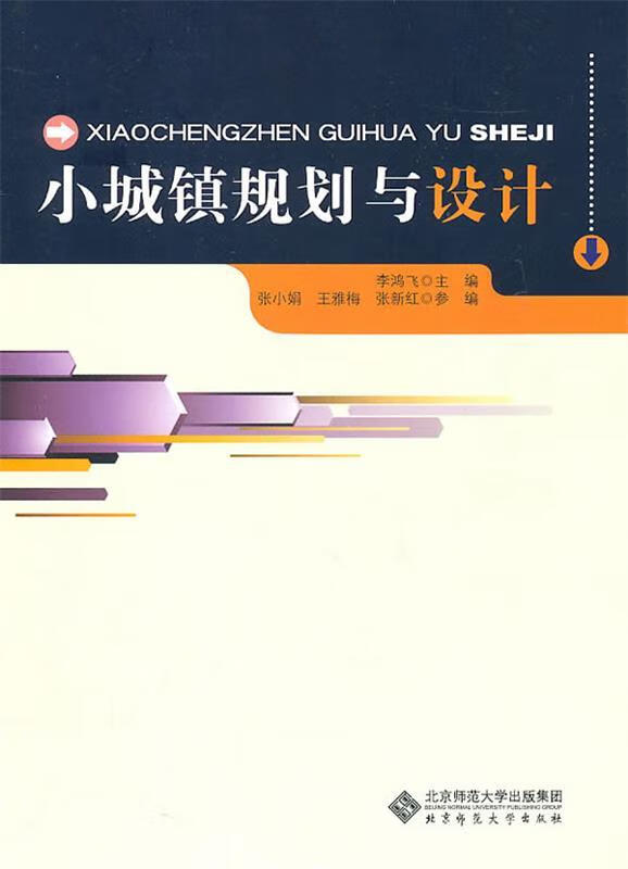 小城镇规划与设计