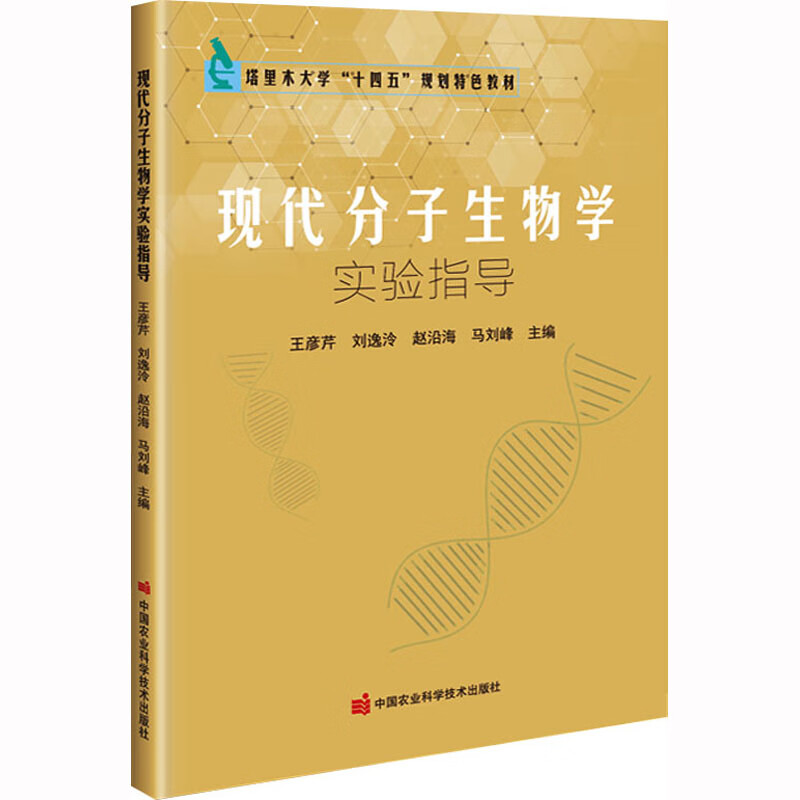 现代分子生物学实验指导 图书