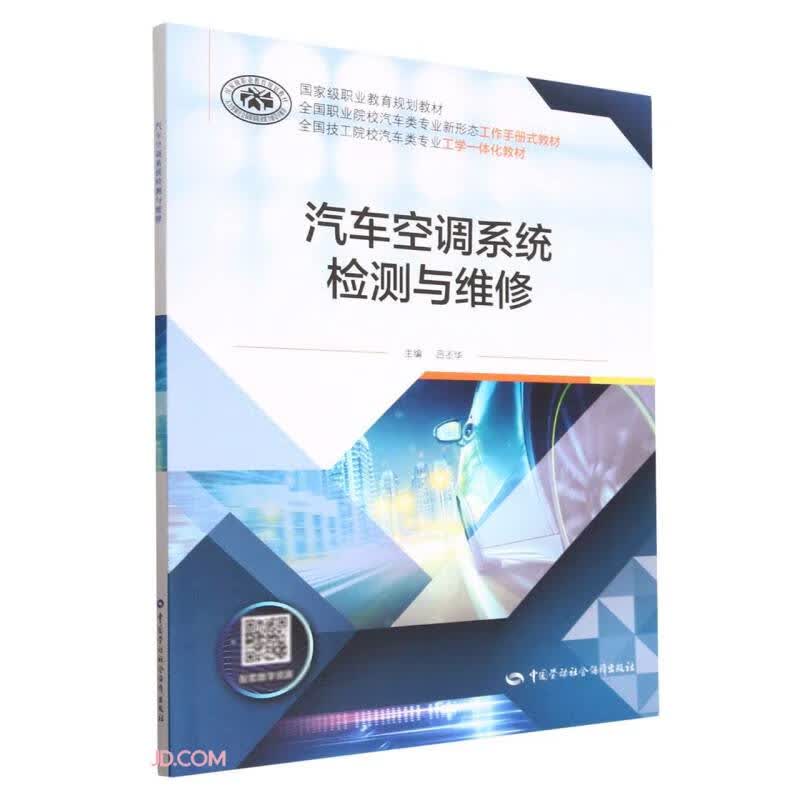 汽车空调系统检测与维修(全国职业院校汽车类专业新形态工作手册式教材国家级职业教育规划教材)